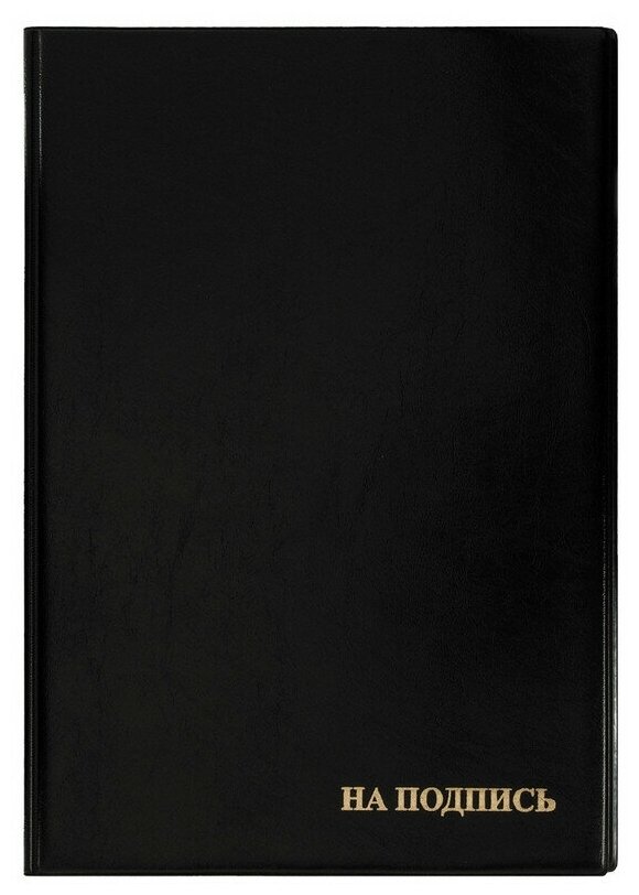 Папка адресная На подпись А4 ПВХ черная 107244