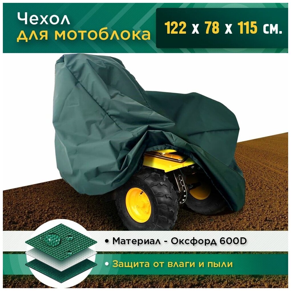 Чехол на мотоблок культиватор JEONIX, 122х78х115см (Оксфорд 600) зеленый