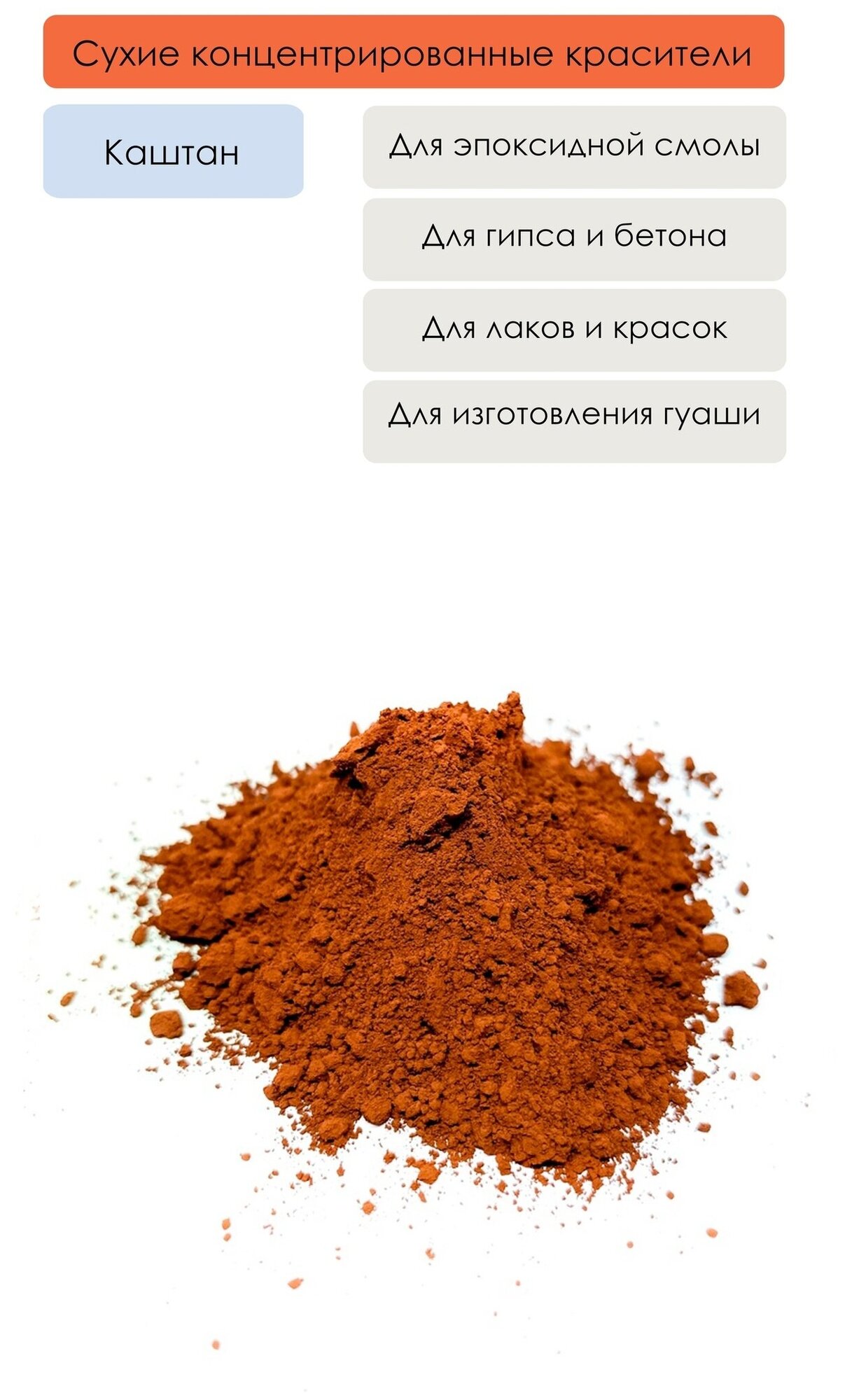 Краситель для эпоксидных смол и гипса, каштан, 900г