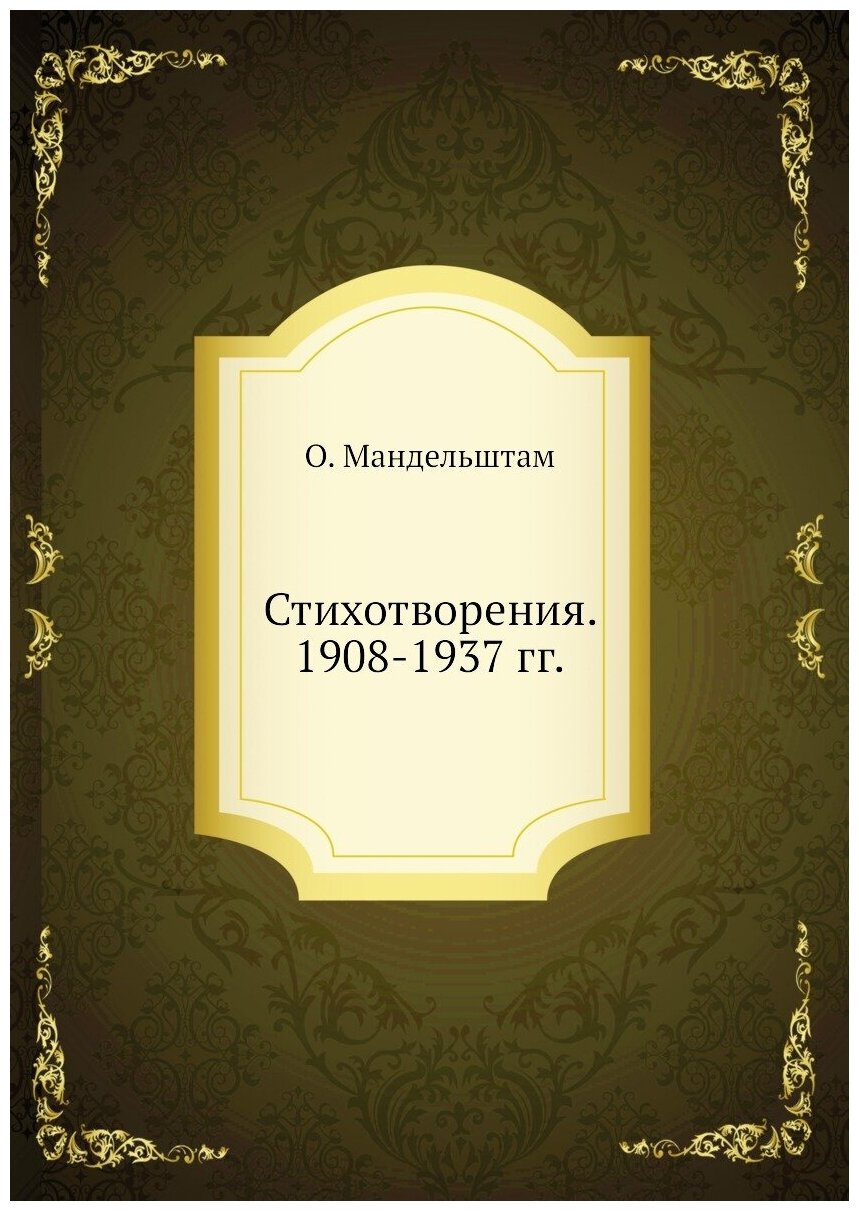 Стихотворения. 1908-1937 гг.