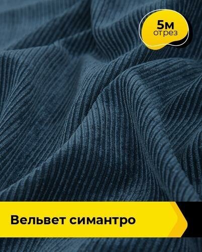 Вельвет ткань в рубчик для шитья и рукоделия 5 м*148 см, цвет синий