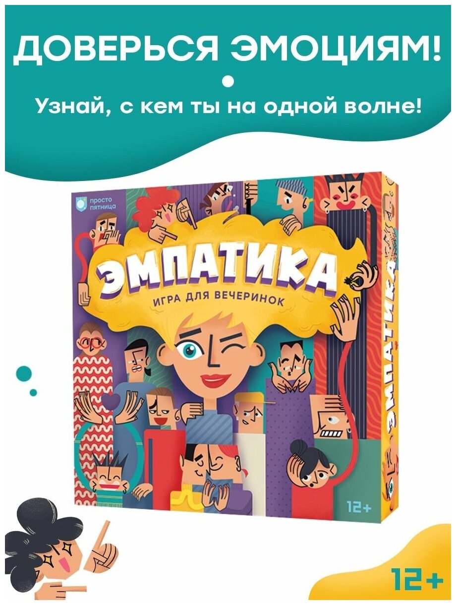 Настольная игра Простые Правила "Эмпатика", для компании, от 12 лет, до 6 игроков