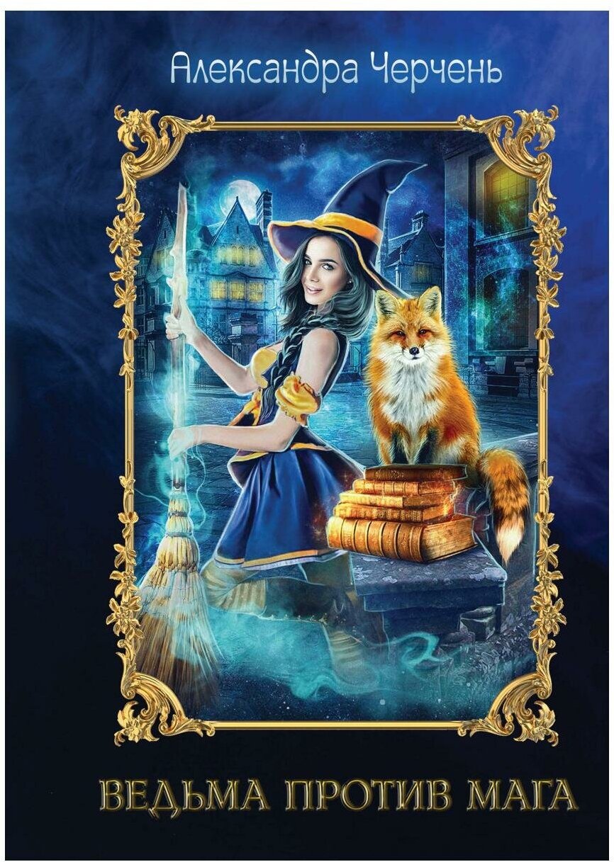 Ведьма против мага. Черчень А. Т8 RUGRAM