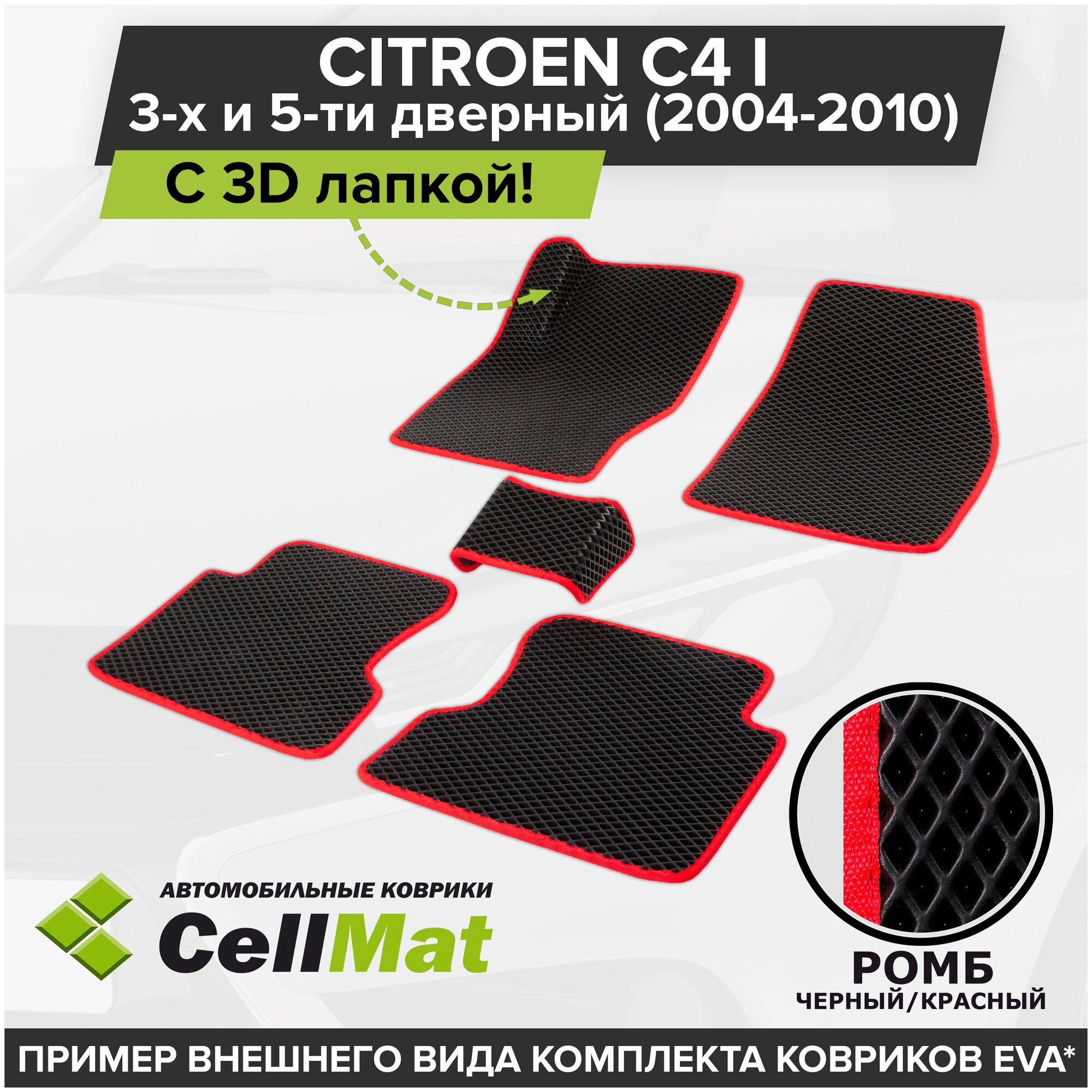 ЭВА ЕВА EVA коврики CellMat в салон c 3D лапкой для Citroen C4 I 3D/5D, Ситроен C4, 1-ое поколение, 3-х и 5-ти дверный, 2004-2010