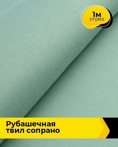 Ткань для шитья и рукоделия Рубашечная твил "Сопрано" 1 м*150 см, цвет мятный