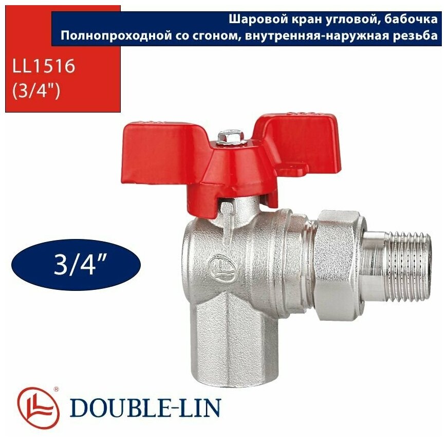 Шаровой Кран угловой. Double Lin бабочка. Полнопроходной со сгоном (американка) наружная-внутренняя резьба 3/4"
