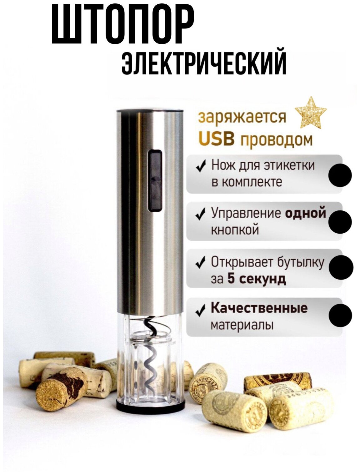 Штопор электрический