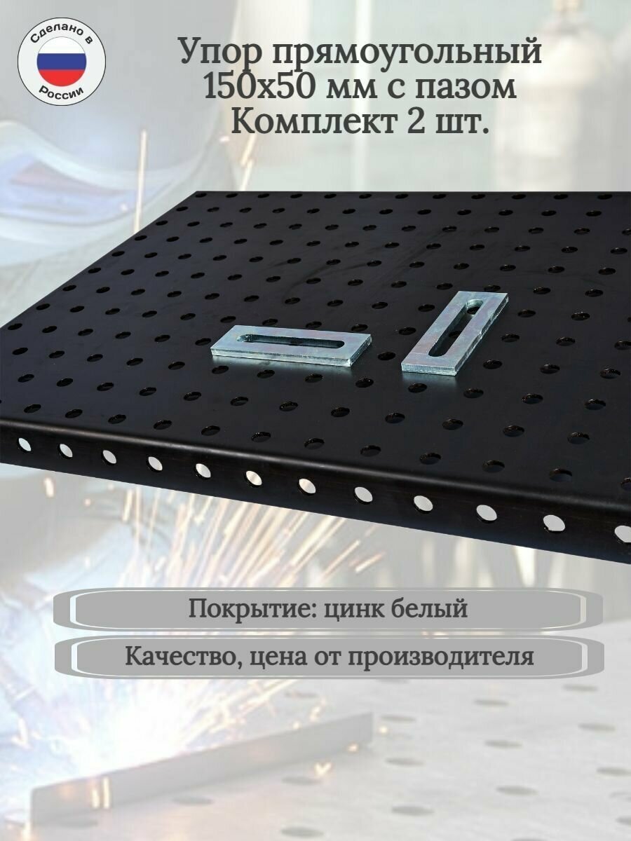 Упор прямоугольный 150х50 (Комплект 2шт)