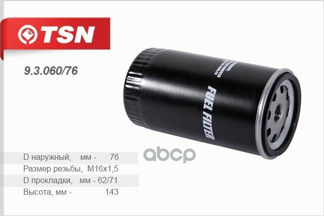 Фильтр топливный для а/м КАМАЗ Евро-4,5 "TSN" TSN арт. 9.3.060/76