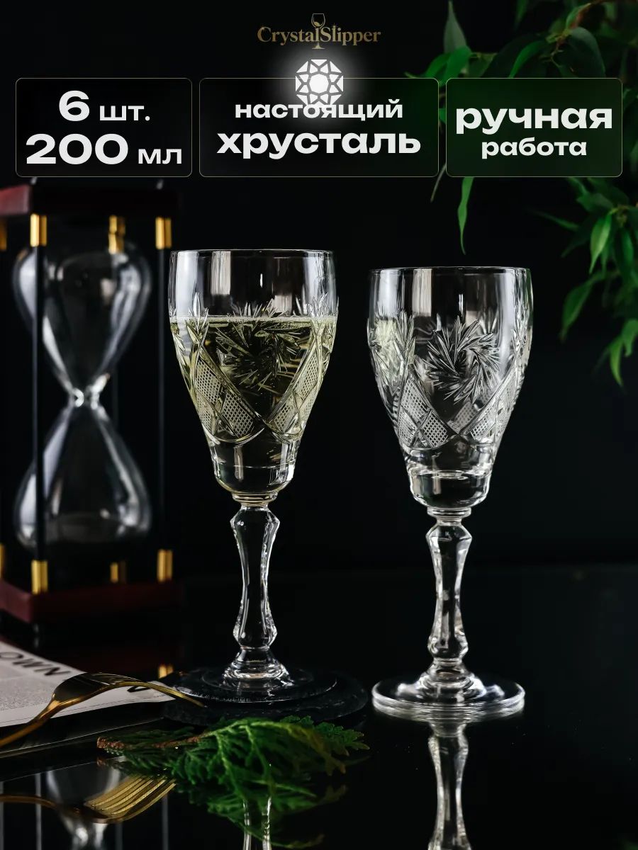 Хрустальные бокалы для вина 6 штук (200 мл), Неман