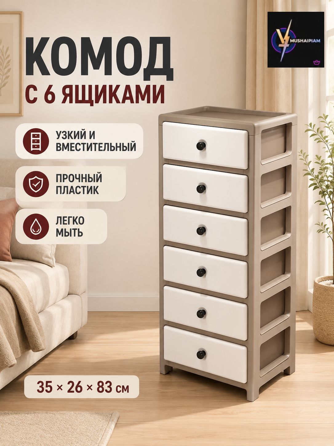 Комод, 6 ящ, 35х26x83 см