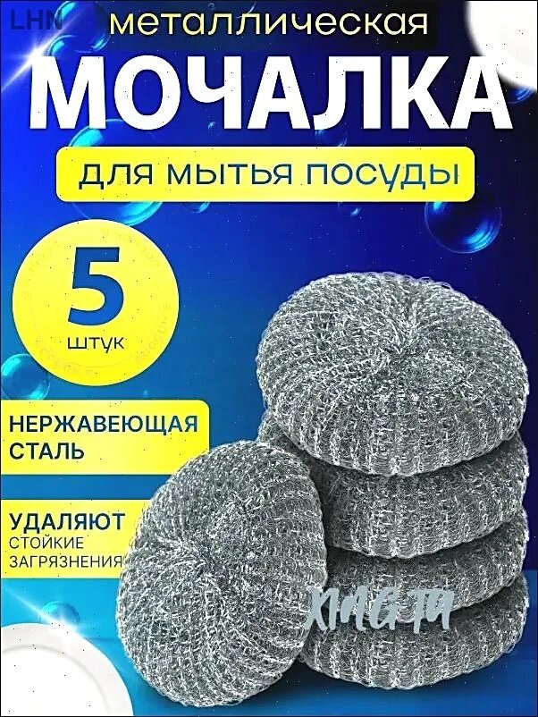 Губка, Нержавеющая сталь, 5 шт.