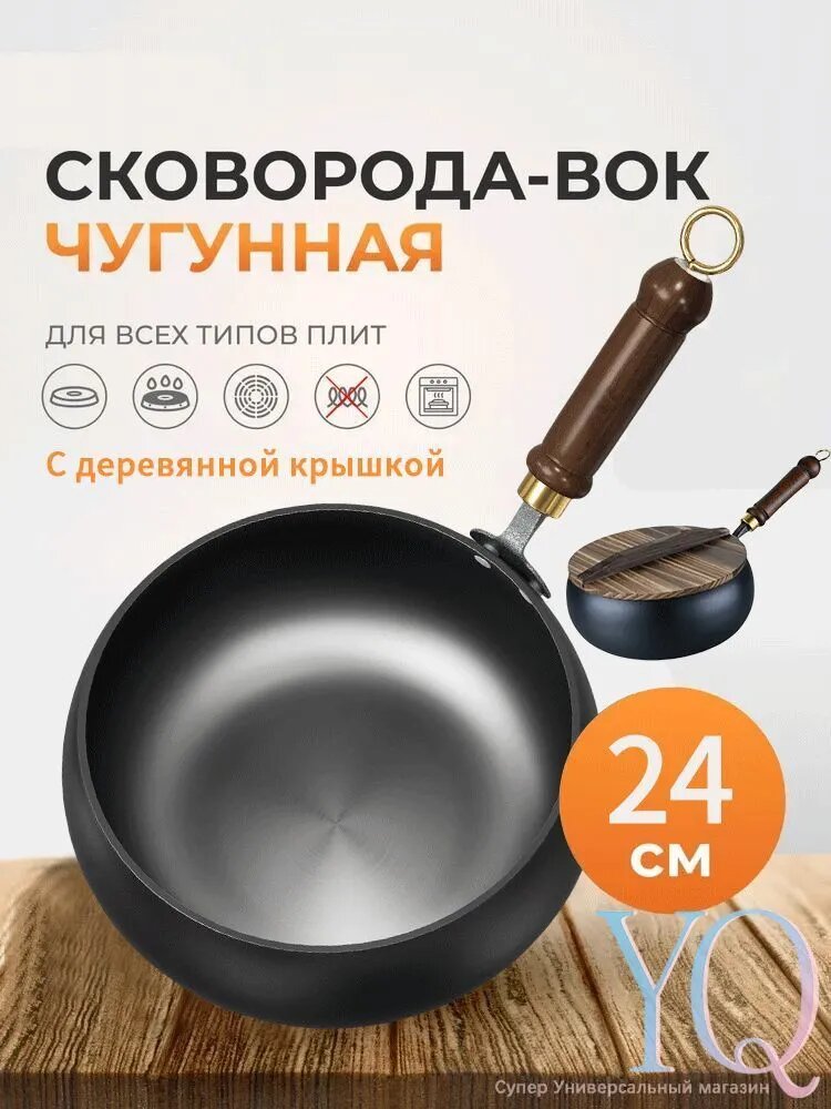 Вок 24 см с крышкой 1 шт железо，Миниатюрная чугунная сковорода для домашнего использования