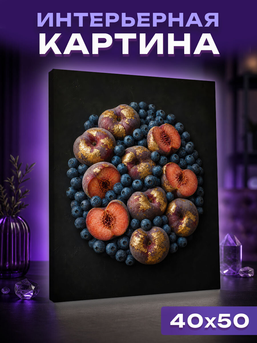 Интерьерная картина Золото среди персиков и черники