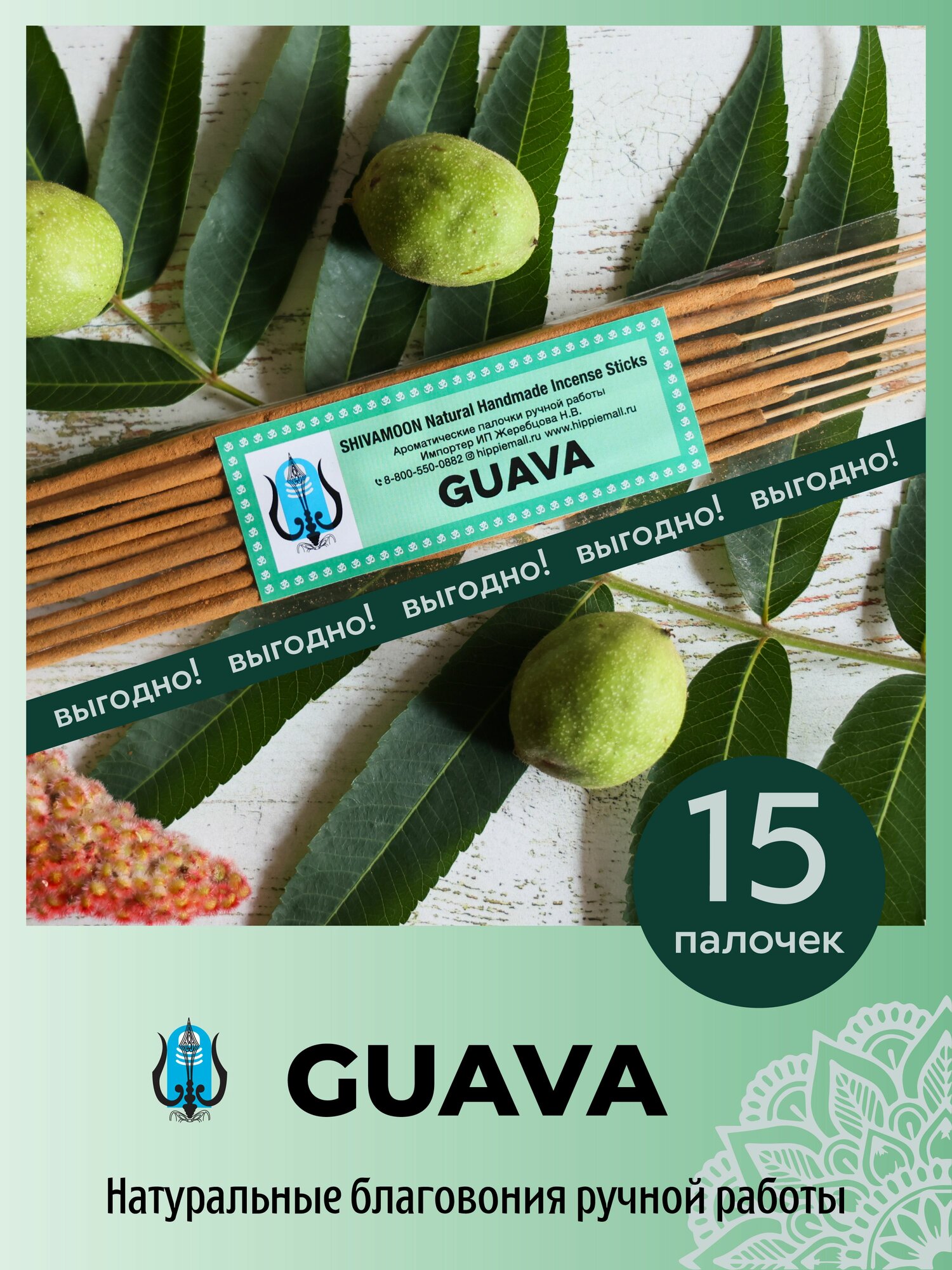 Гуава / GUAVA. Увеличенная фасовка: 15-16 палочек. примерно 28-30гр. Натуральные ароматические палочки премиум класса. Эксклюзивные авторские благовония ручной работы SHIVAMOON