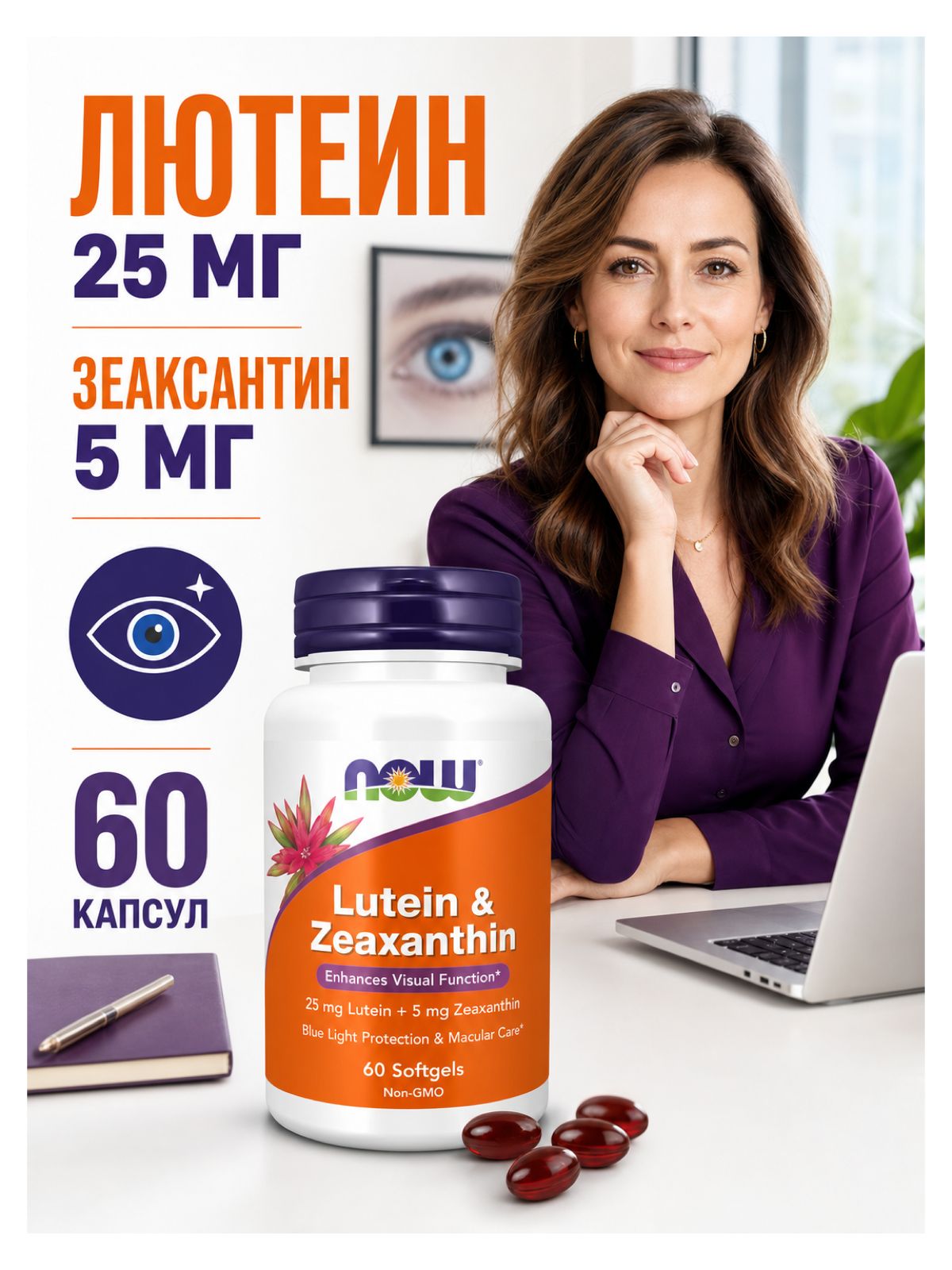 NOW Foods Lutein & Zeaxanthin лютеин 25 мг и зеаксантин 5 мг для зрения, 60 капсул