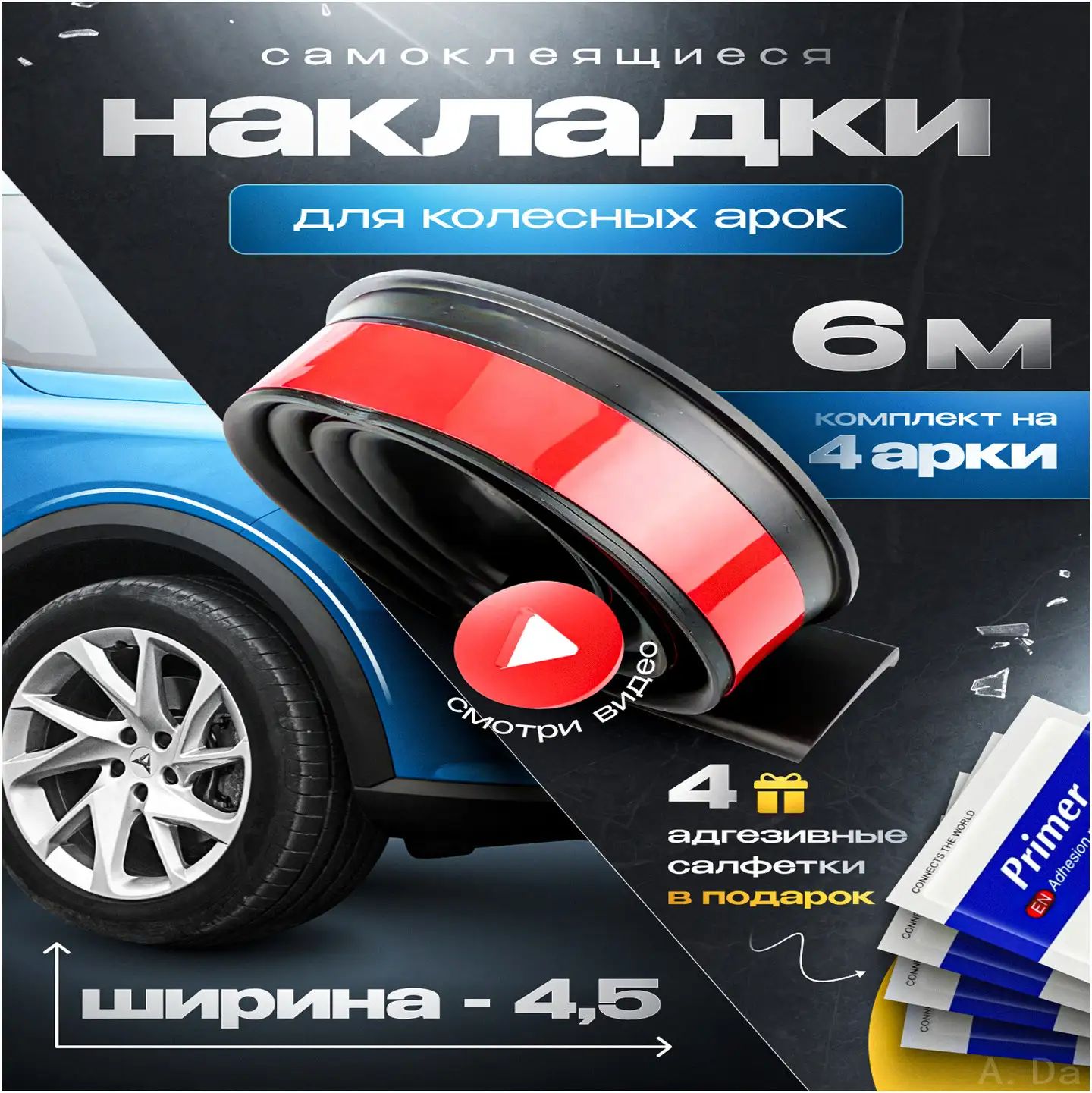 Универсальные защитные накладки на колесные арки автомобиля; ширина 4.5 на 4 арки Защита арок авто; Расширитель колесных арок