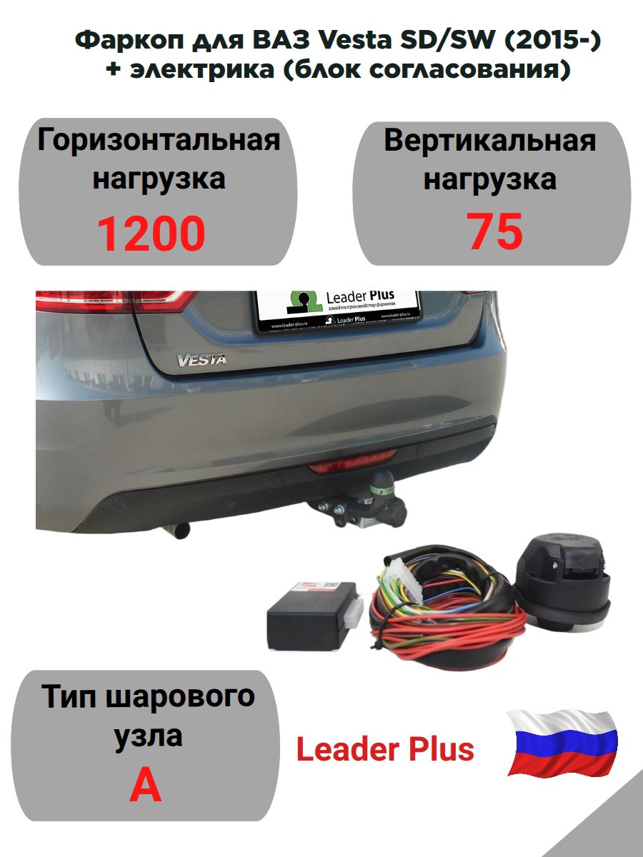 Фаркоп для ВАЗ Vesta SD/SW (2015-) + электрика "Leader Plus" TVAZ41A