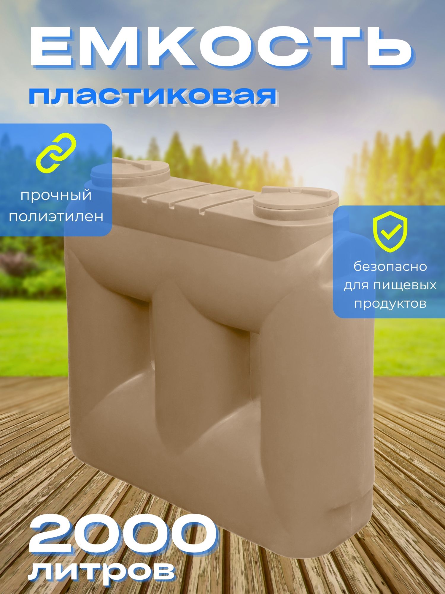 Пластиковая емкость для воды 2000 литров / бочка для воды 2000л бак из полиэтилена /