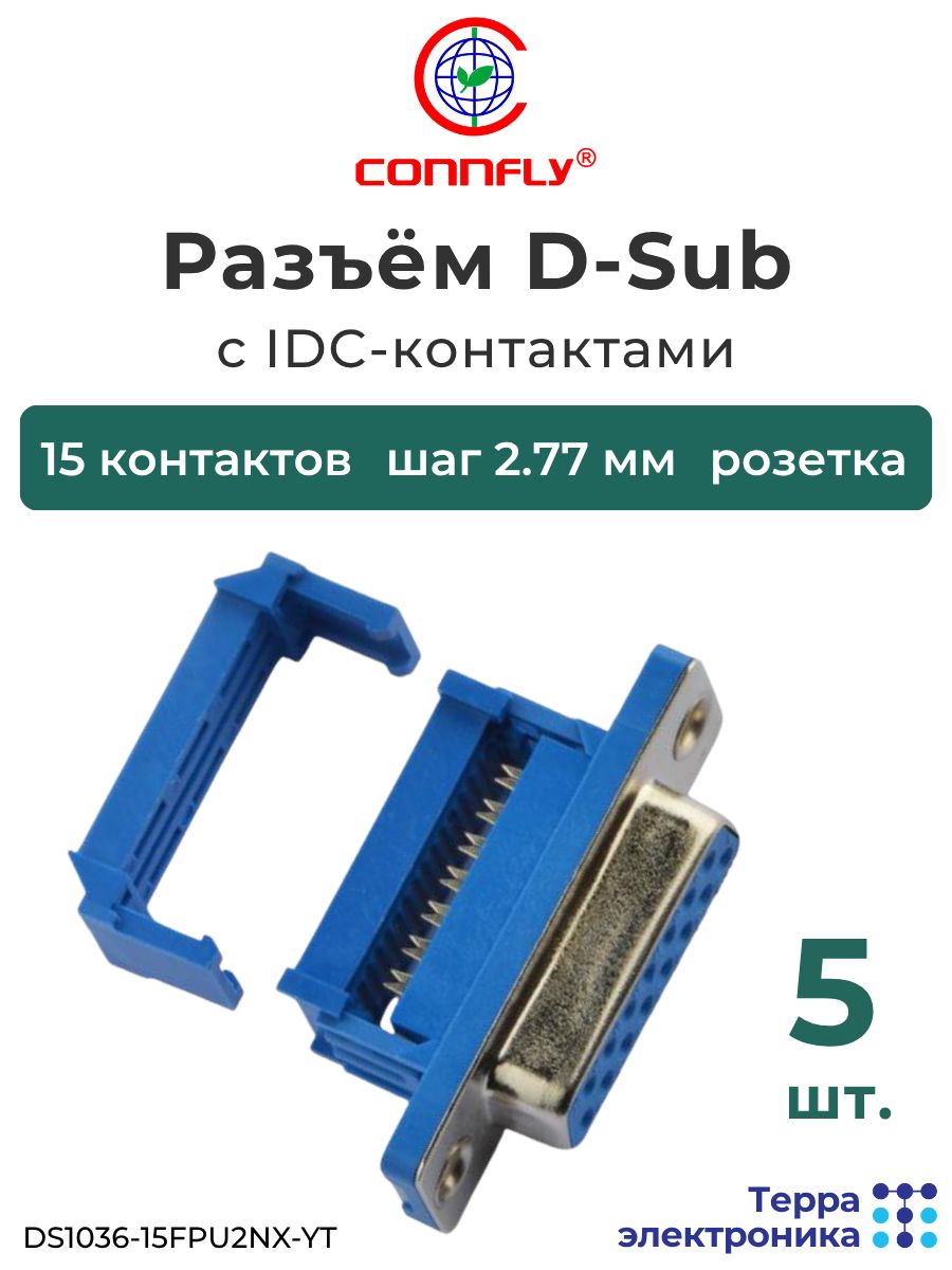 Разъём D-Sub (5 шт.) IDC-контакты, розетка, 15 контактов, шаг 2.77 мм, CONNFLY DS1036-15FPU2NX-YT