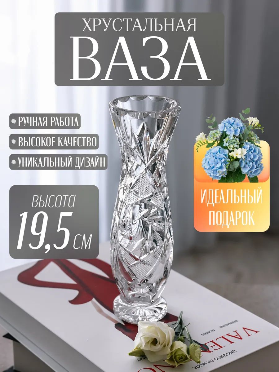 Хрустальная ваза для цветов, для декора и интерьера, высота 19,5см