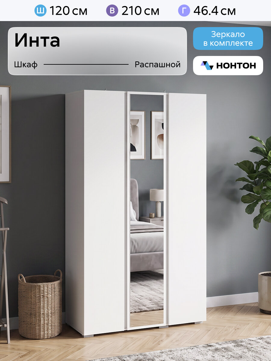 Шкаф для одежды с зеркалом Нонтон Инта, 120x46,4x210 см, Белый