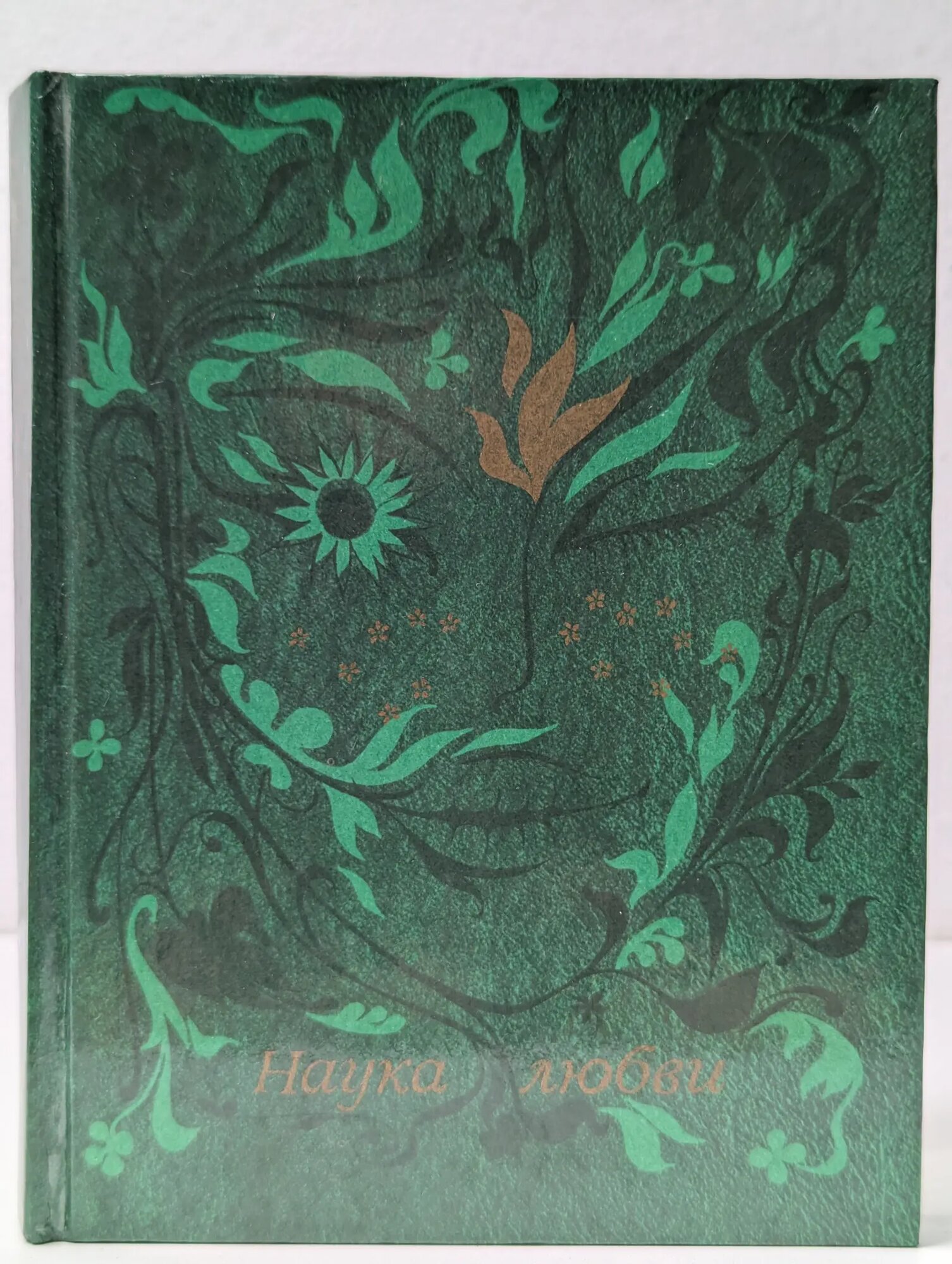 Наука Любви Сборник 1990