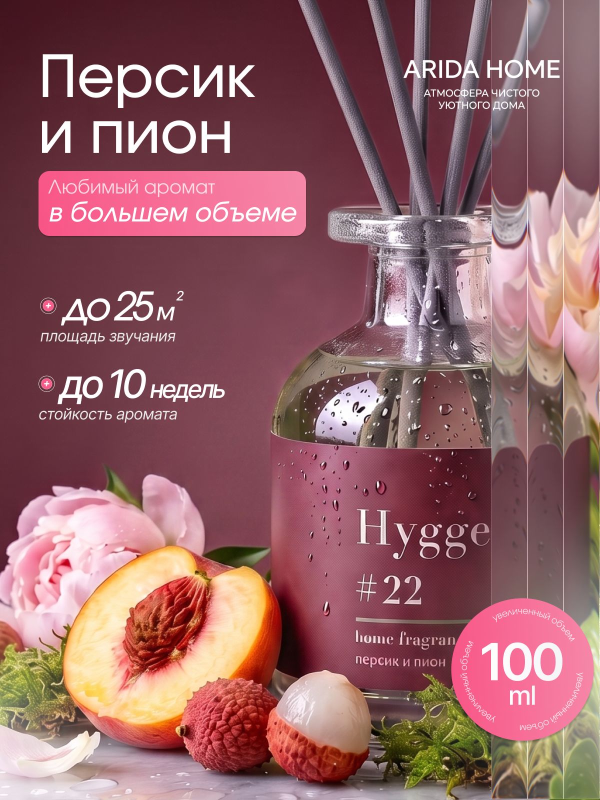 Диффузор для дома с палочками Хюгге "Персик и пион", 100 мл / аромадиффузор с палочками