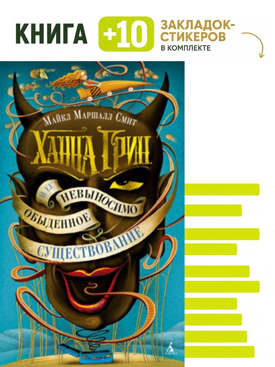 Ханна Грин и ее невыносимо обыденное существование. Комплект: книга + 10 закладок-стикеров
