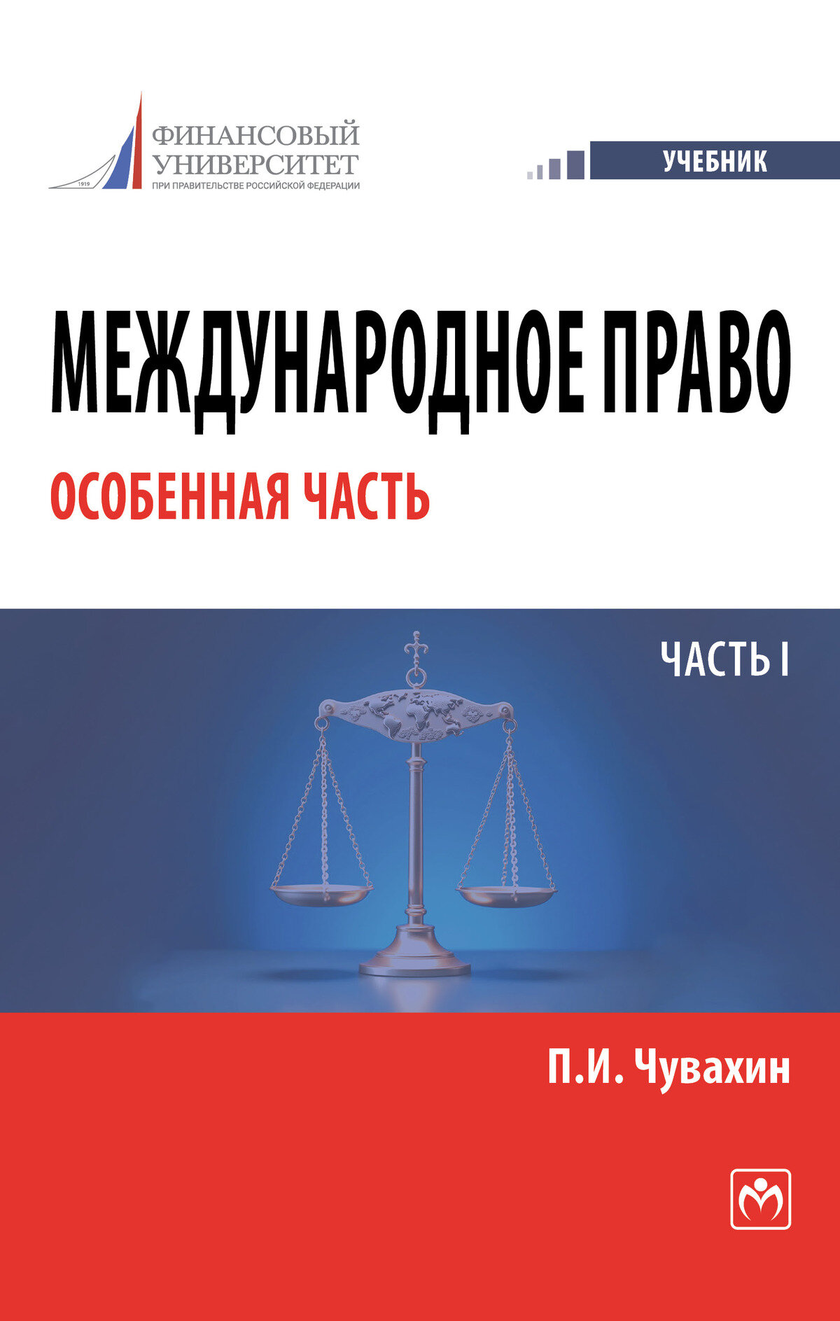 Международное право. Особенная часть. Часть I: Учебник. Чувахин П. И. Высшее образование. 2027г, 629с.