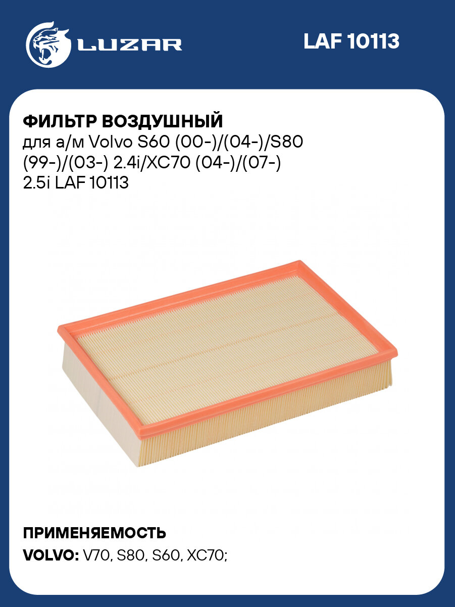 Фильтр воздушный для а/м Volvo S60 (00-)/(04-)/S80 (99-)/(03-) 2.4i/XC70 (04-)/(07-) 2.5i LAF 10113 LUZAR