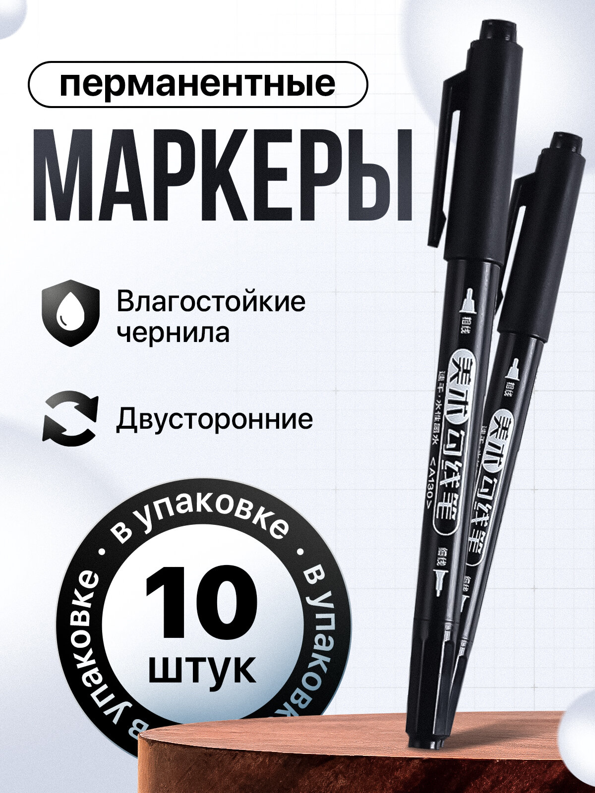 Маркер перманентный черный двусторонний набор 10 шт.