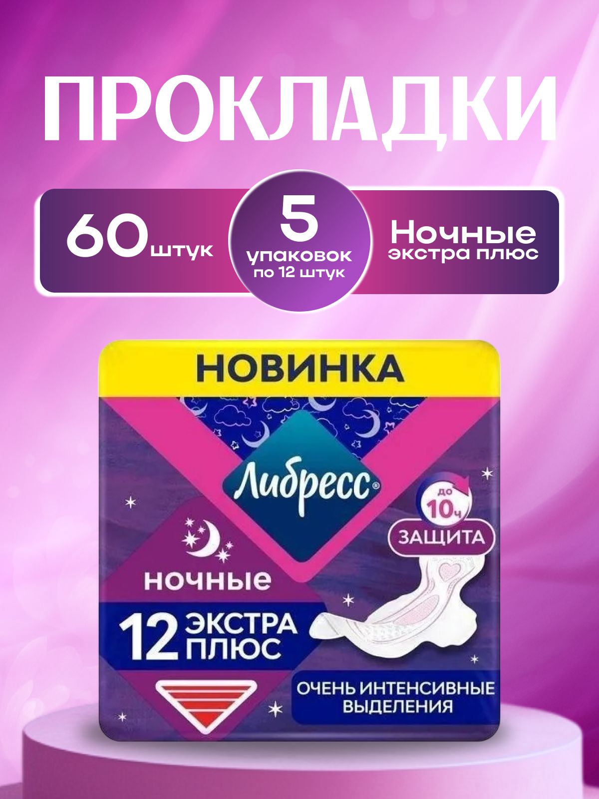 Прокладки женские Libretta/Либресс Экстра Плюс Ночные, 60 шт (5 упаковок по 12шт)