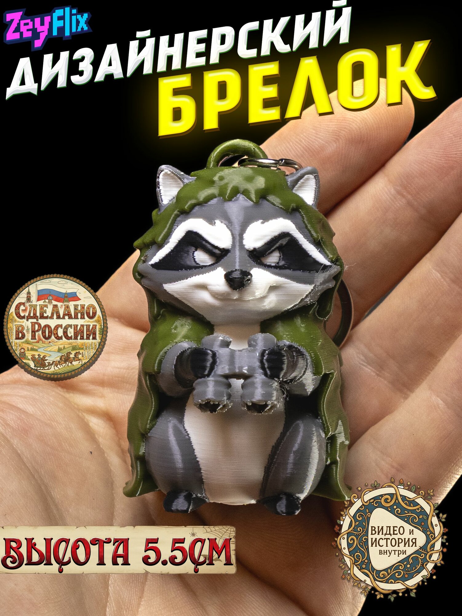Брелок ZeyFlix