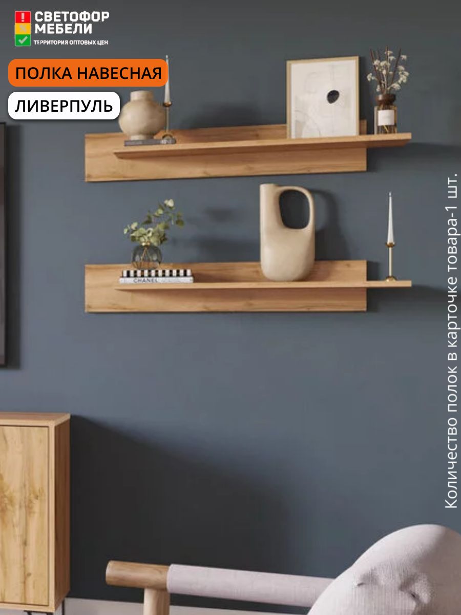 Полка Ливерпуль ЛДСП дуб вотан 900х150х200, Хандис
