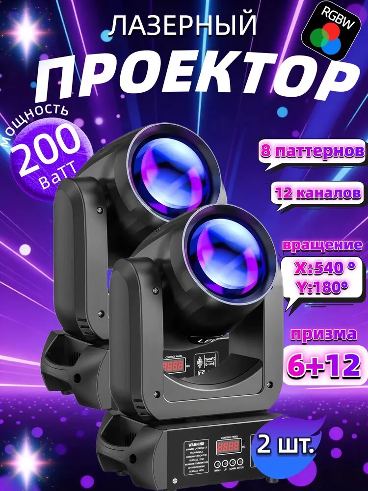 Светомузыка для Дискотеки Вращающаяся Голова LED 200W Beam DM, 2шт