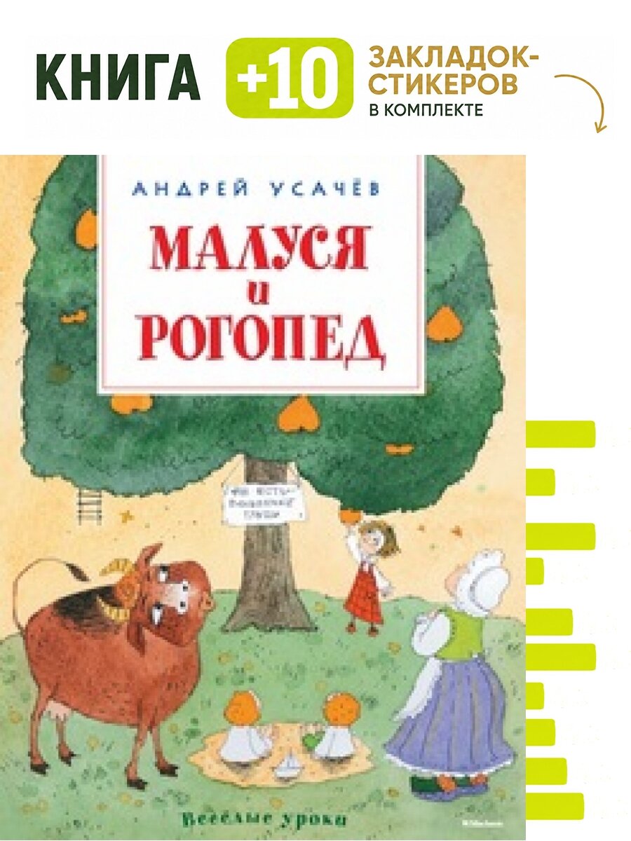Малуся и Рогопед. Комплект: книга + 10 закладок-стикеров