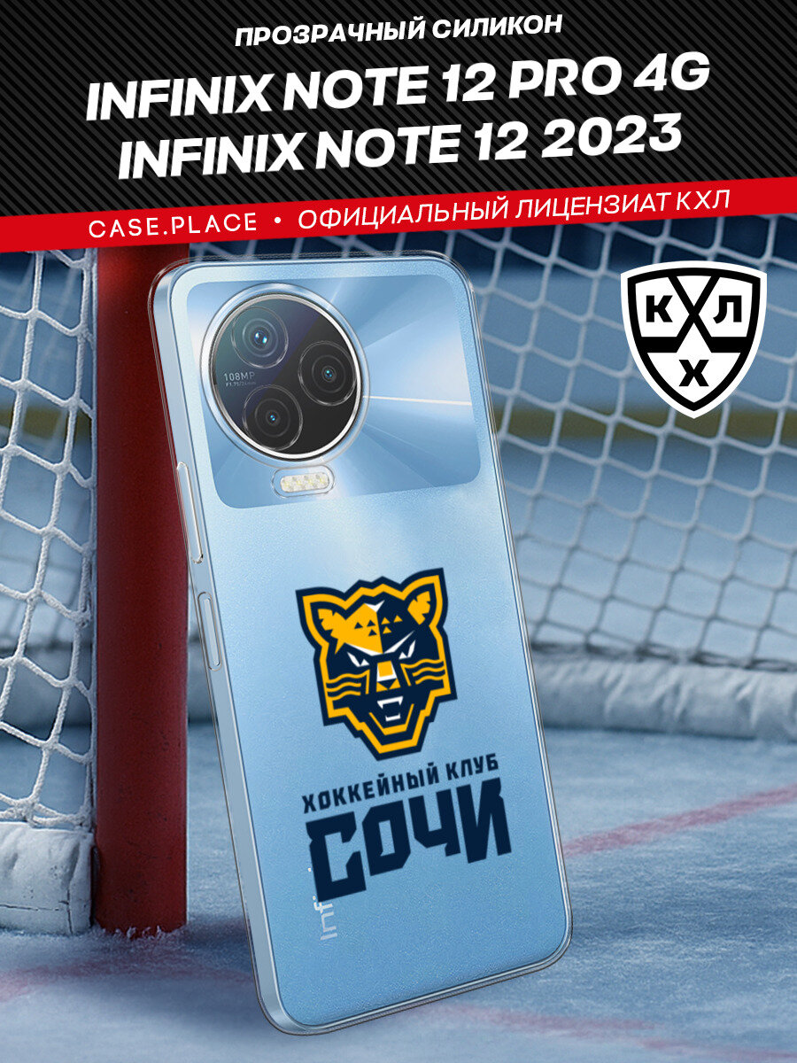 Чехол на Infinix Note 12 Pro 4G/Note 12 2023 / Инфиникс Нот 12 Про 4G/Нот 12 2023 с принтом КХЛ Сочи, прозрачный