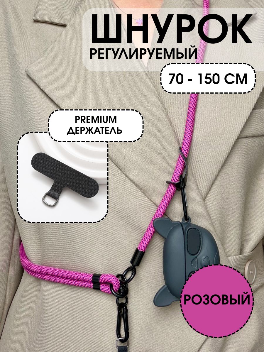 Шнурок для телефона кросс-боди через плечо регулируемый