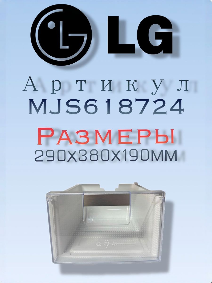 Ящик для льда 290х380х190 холодильника LG MJS618724 (Сток). Товар уцененный