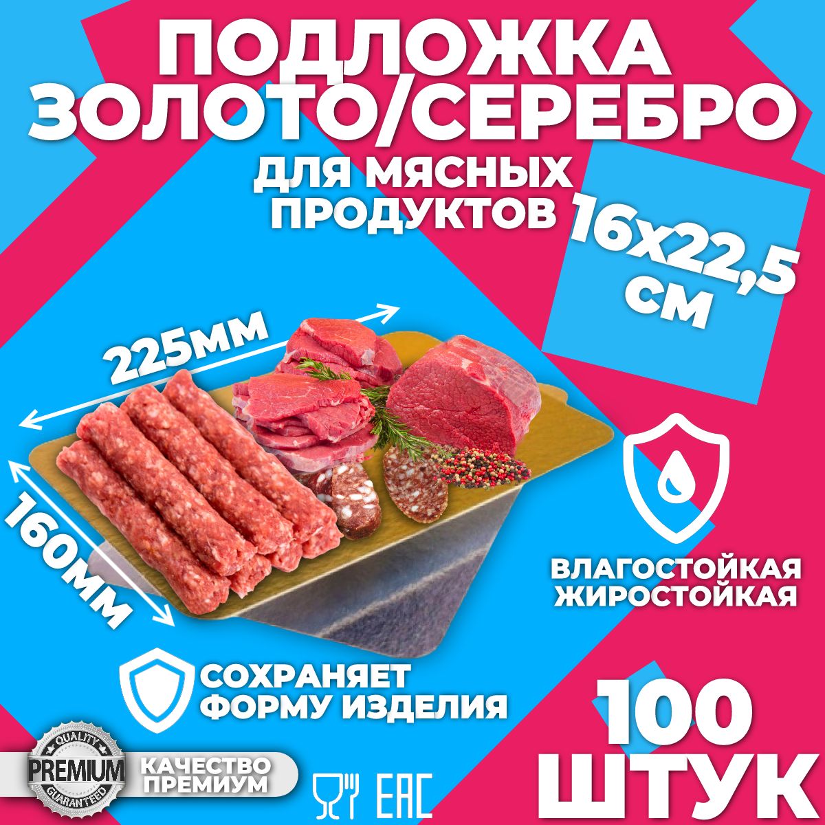 Подложка ламинированная для мясных продуктов, золото/серебро для мяса, колбасы, 160*225 мм, аксессуар для вакууматора, 100 шт.