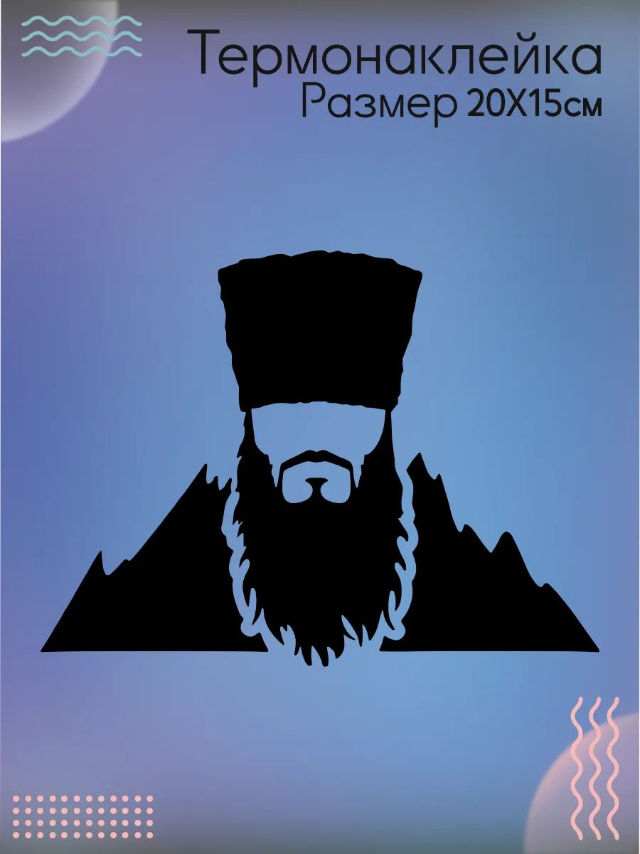 Термонаклейка на одежду Кавказец