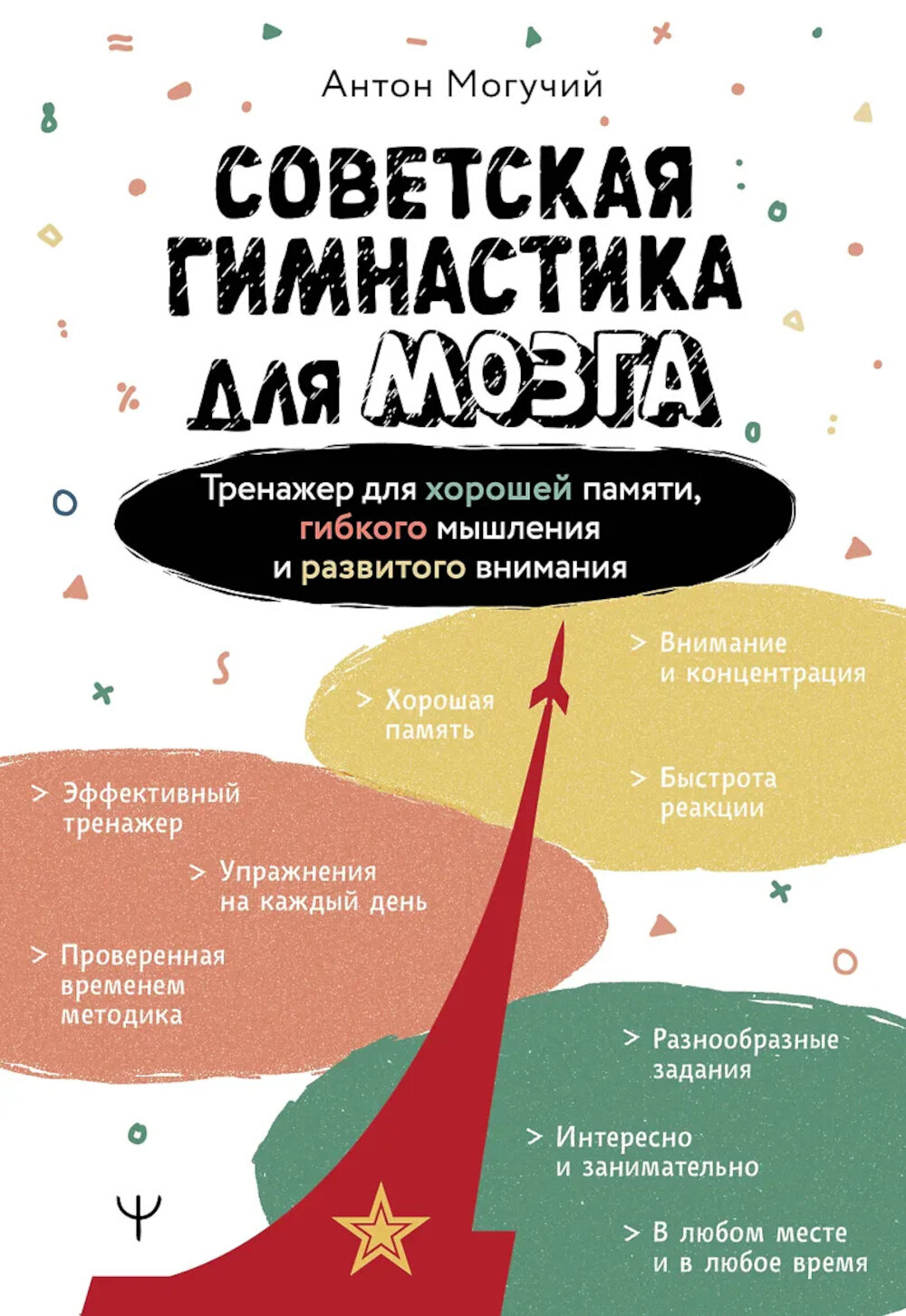 Советская гимнастика для мозга. Тренажер для хорошей памяти, гибкого мышления и развитого внимания. Могучий А.