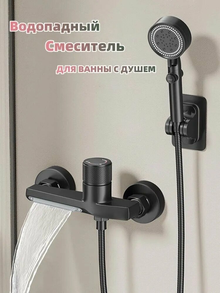 Смеситель для душа из медного сплава, настенный смеситель для ванны с водопадом и душевой головкой, цвет: черный