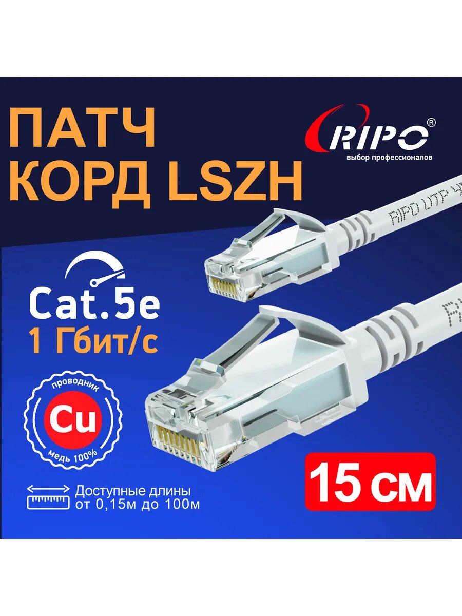 Патч-корд UTP4 Cat 5E, Cu, RJ45, LSZH, 0.15m