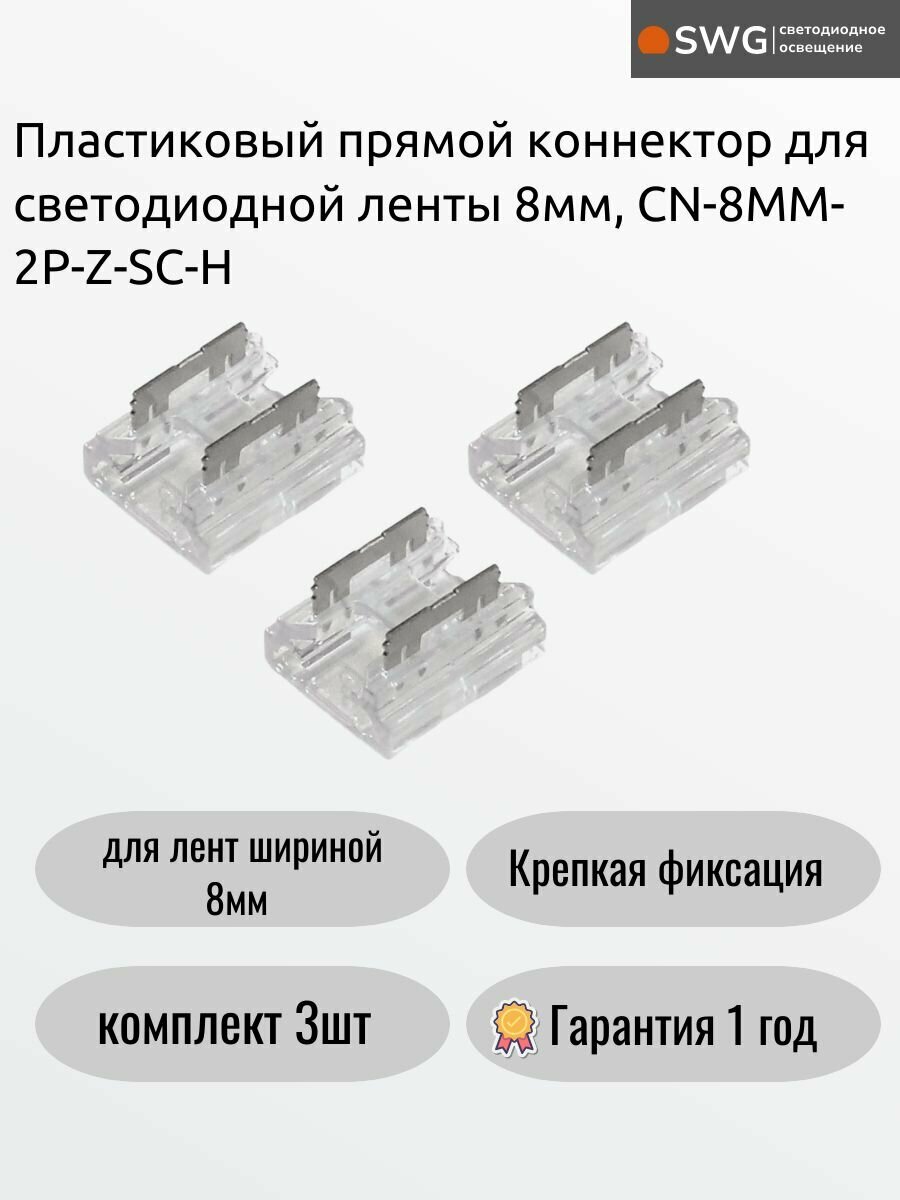 Пластиковый прямой коннектор для светодиодной ленты 8мм