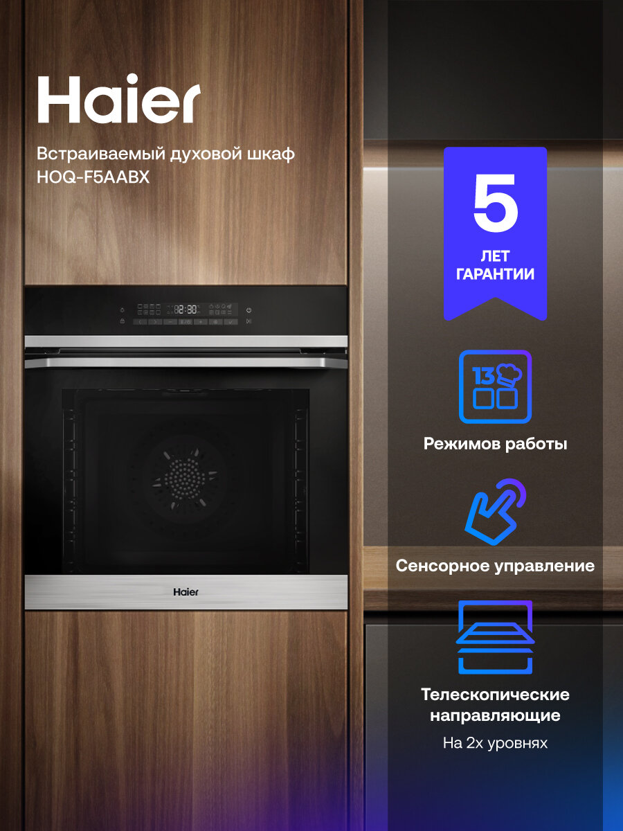 Электрический духовой шкаф Haier HOQ-F5AABX, AirFry, вакуум, телескопические направляющие