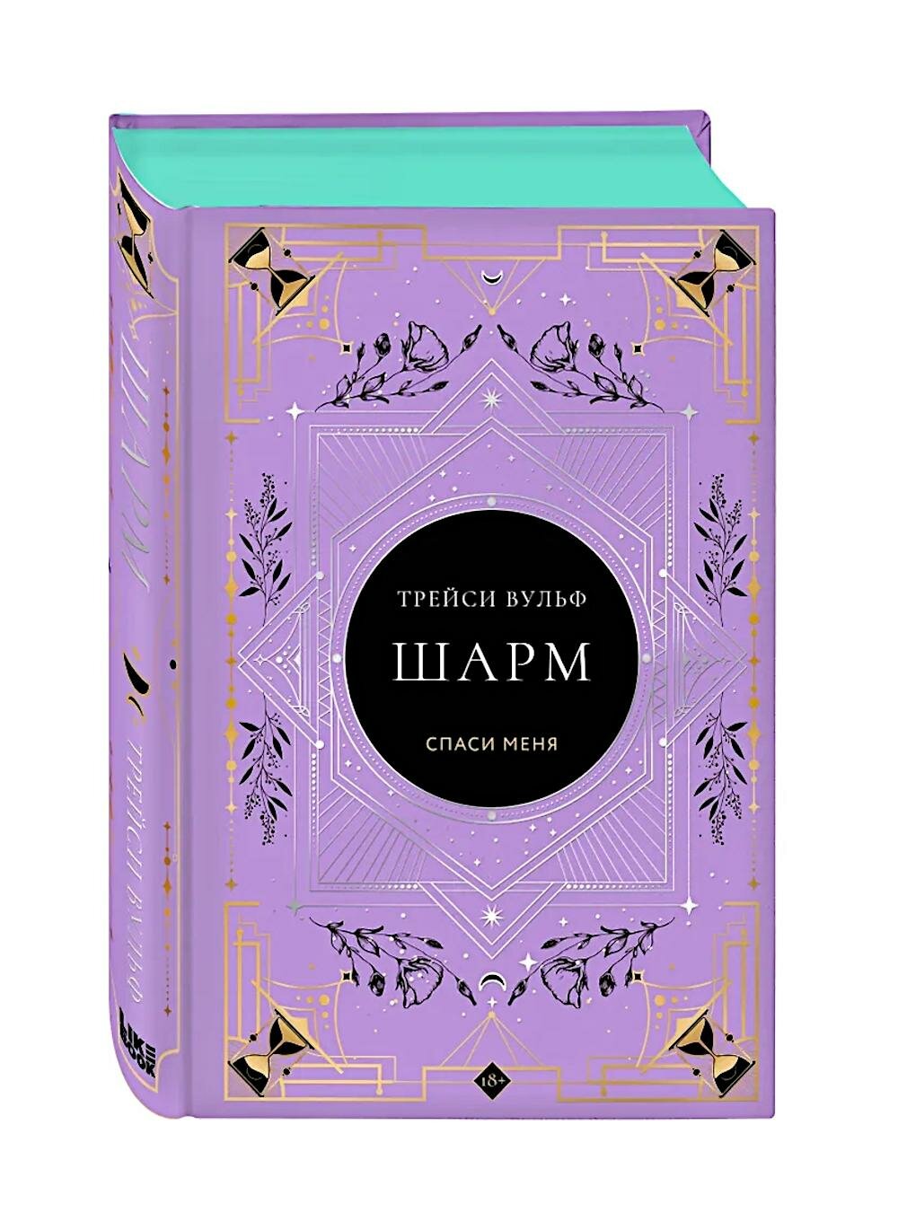 Шарм. Вульф Т. ЭКСМО