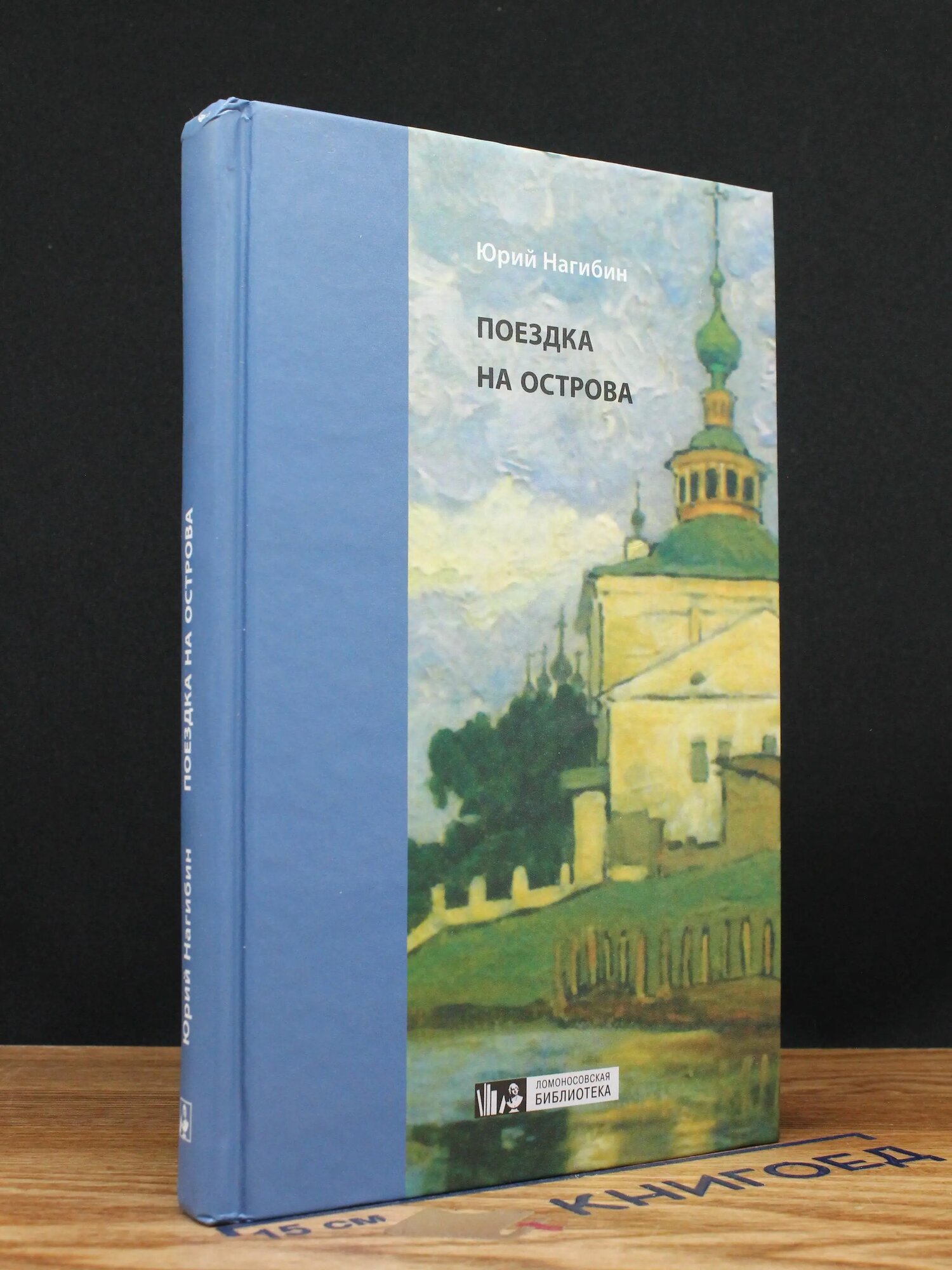 Книга. Поездка на острова 2009 (2045767129500)