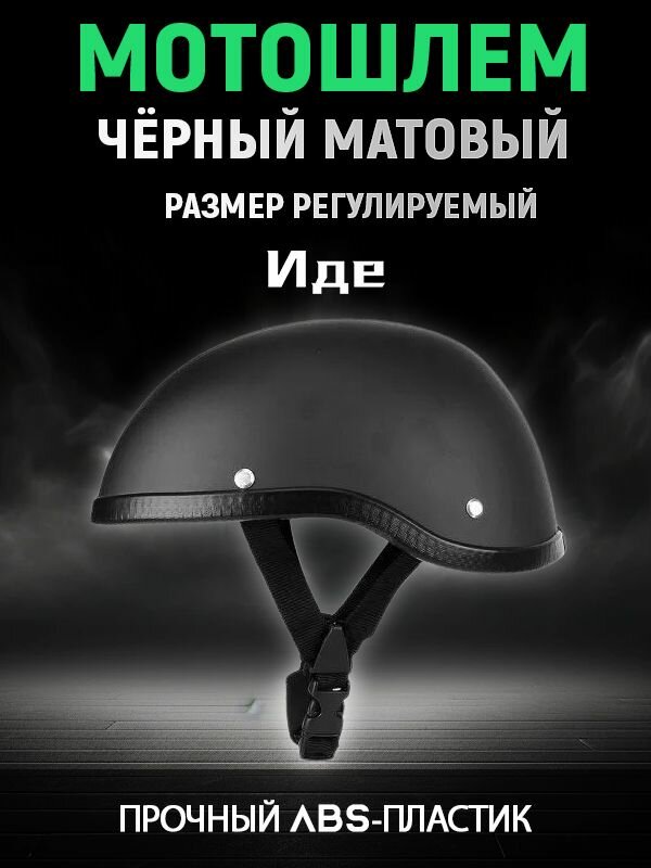 Мотошлем, цвет: черный матовый, размер: Универсальный